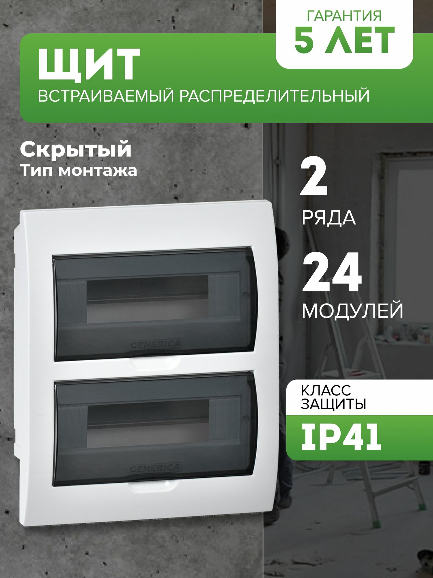 Щиток (бокс) электрический для автоматов на 24 модуля, встраиваемый IP41 GENERICA