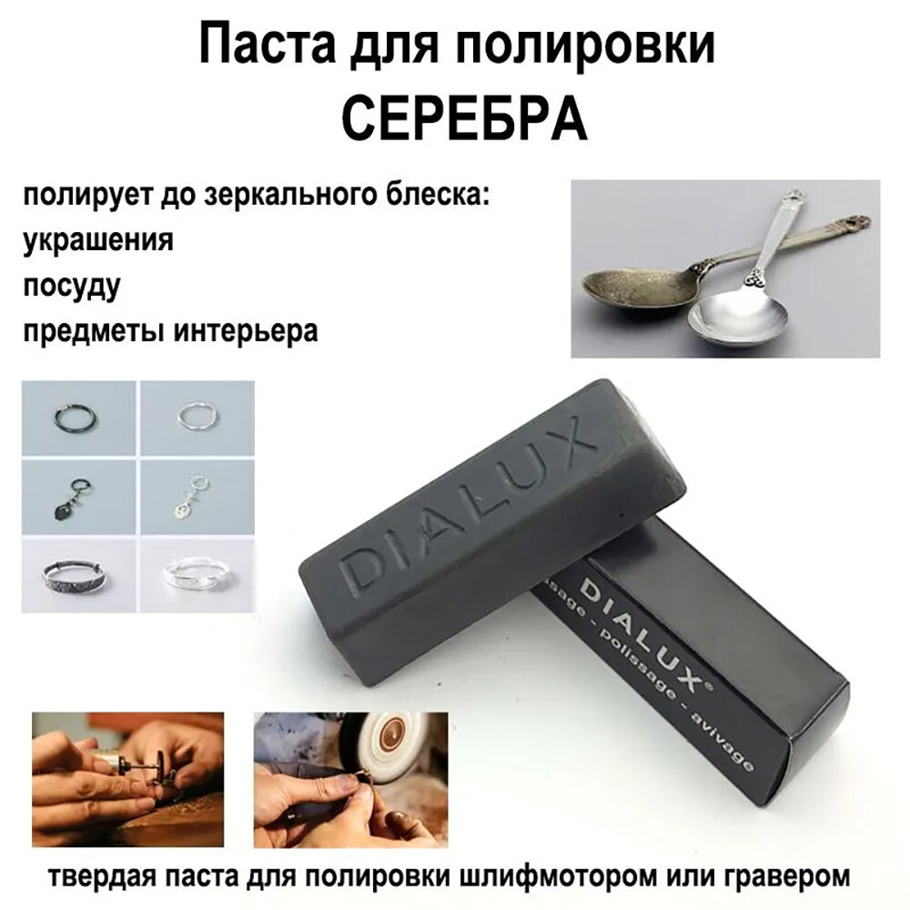 Паста для полировки серебра до зеркального блеска, для украшений, посуды, изделий из серебра DIALUX