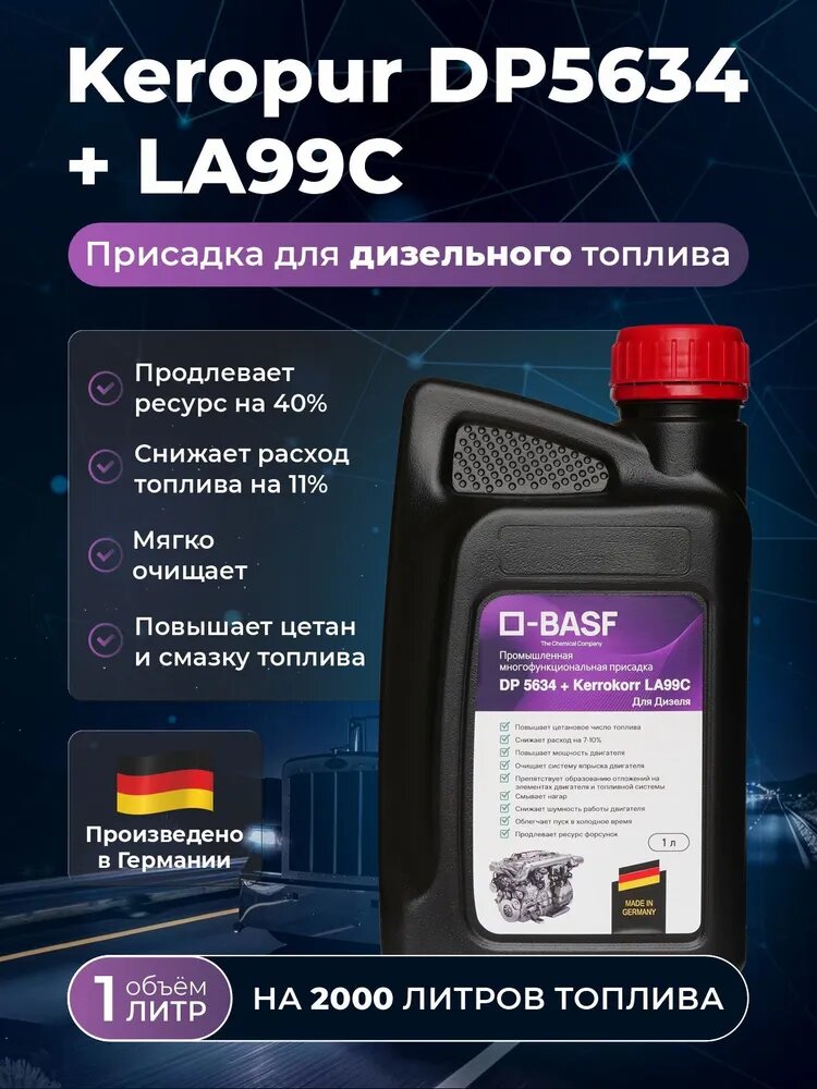 Промышленная комплексная присадка Keropur DP5634 + LA99C BASF