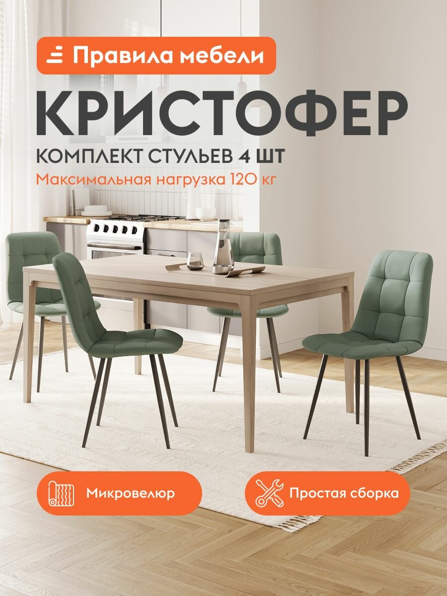 Комплект стульев для кухни Кристофер 4 шт, с мягким сиденьем, без подлокотников, 43х47х88 см, Серо-зеленый, микровелюр / Черный, металл