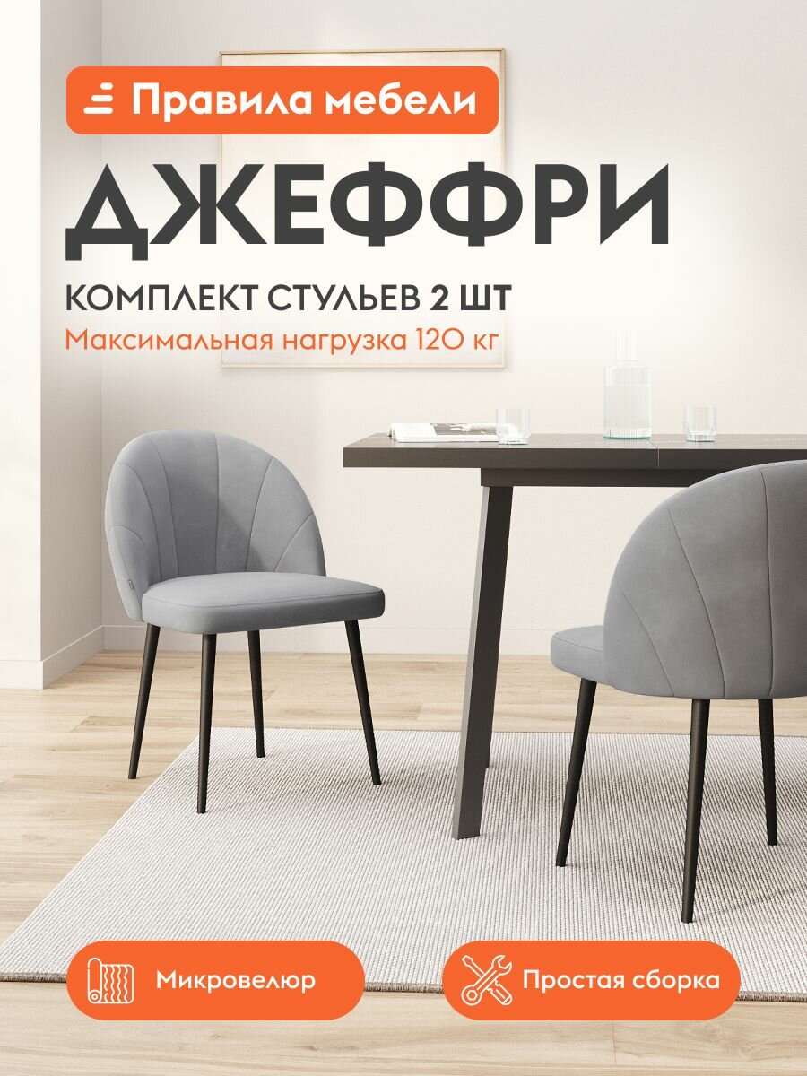 Комплект стульев для кухни Джеффри 2 шт, с мягким сиденьем, без подлокотников, 49х45х79 см, Серый, микровелюр / Черный, металл