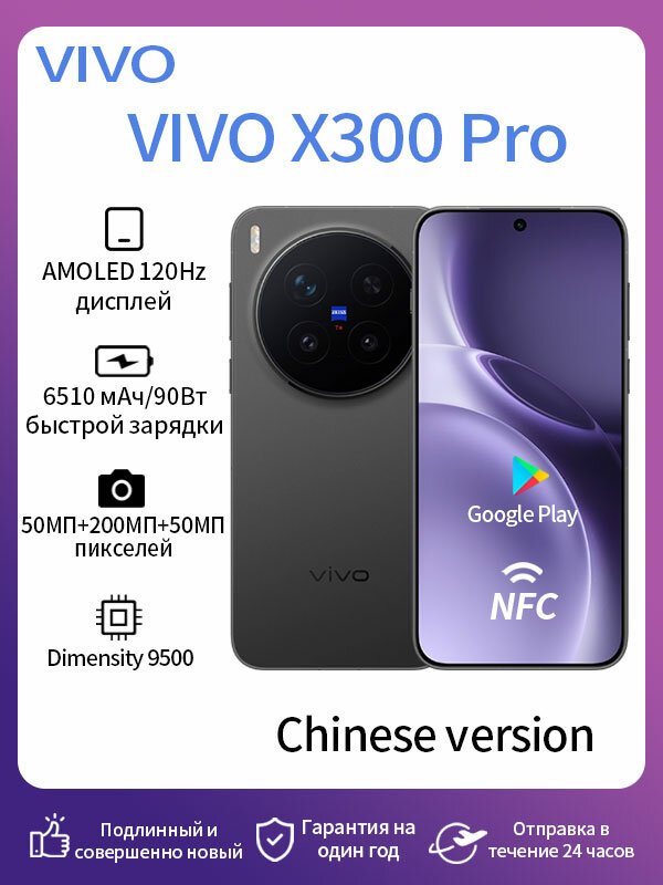 Смартфон vivo X300 Pro CN 16/512ГБ 5G Dimensity 9500, поддержка русского языка, NFC, черное