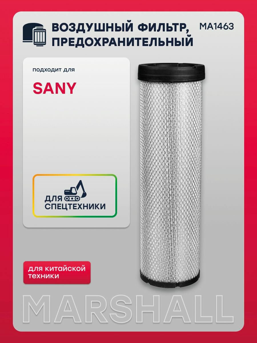 Воздушный фильтр, предохранительный для Sany SY200CPIO, SY215C-10, SY225C-10, SY245H (MA1463)