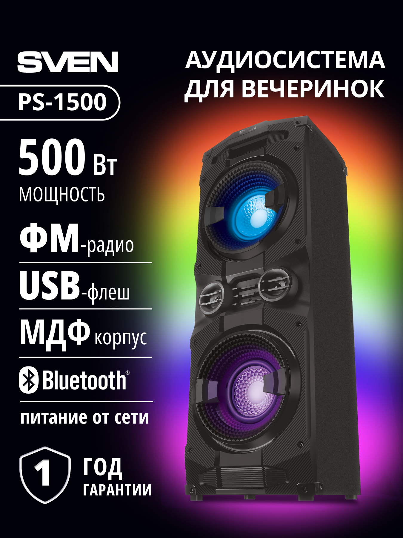 SVEN PS-1500 Большая Bluetooth колонка с разъемами для караоке и электрогитары (питание 220В, FM-радио, USB), 500 Вт