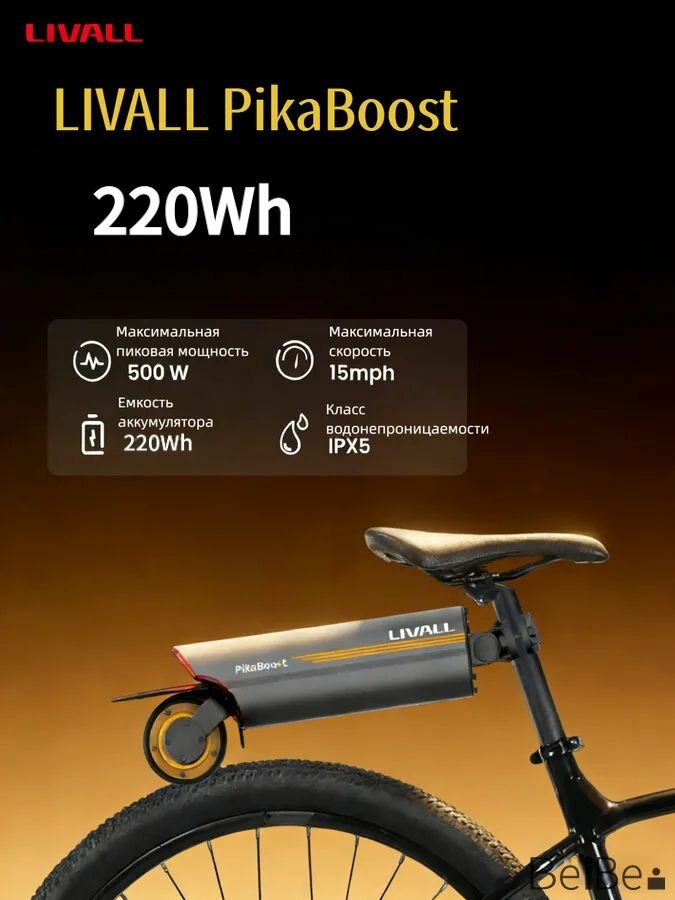 Вспомогательный комплект для электровелосипеда LIVALL PIKABOOST 2 lite с аккумулятором мощностью 158 Втч - Функция Pure Assist, контроллер в комплект не входит