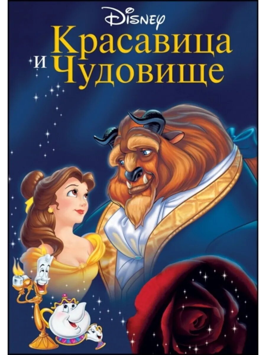 Красавица и чудовище (1991) (Кино на USB флешке)
