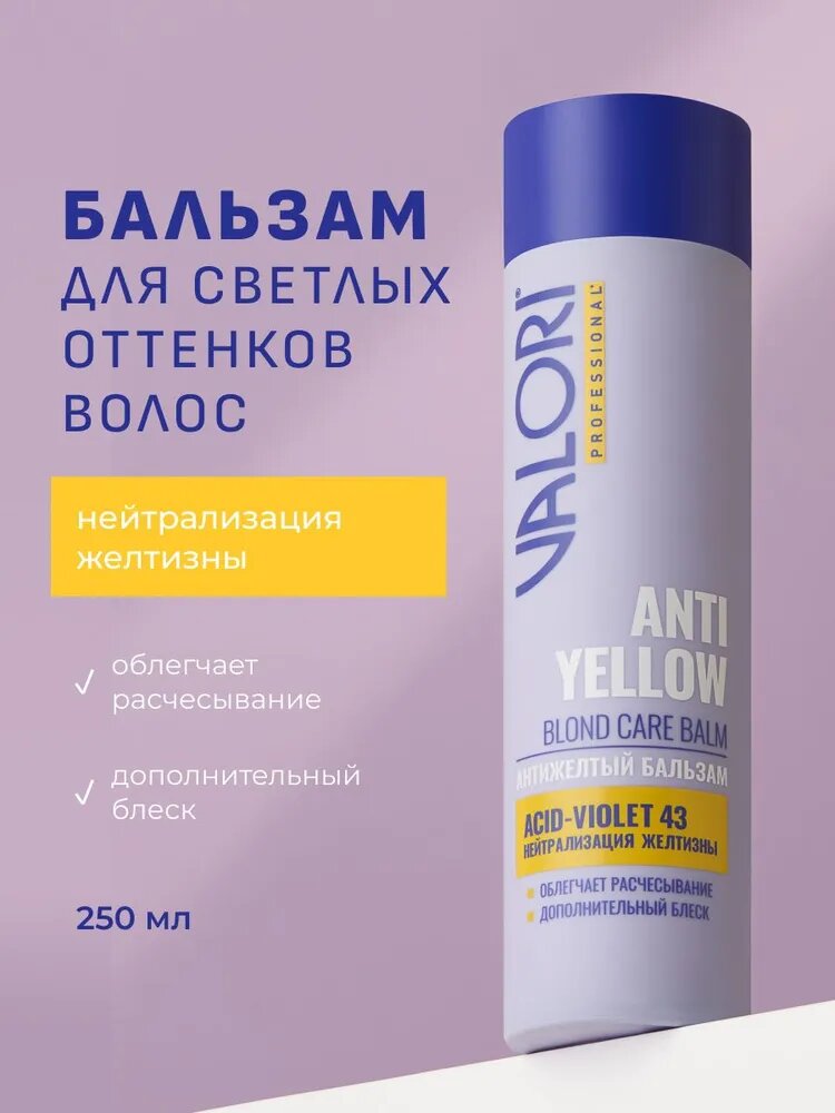 Бальзам для светлых оттенков волос Valori Anti-yellow effect нейтрализующий желтизну, 250мл
