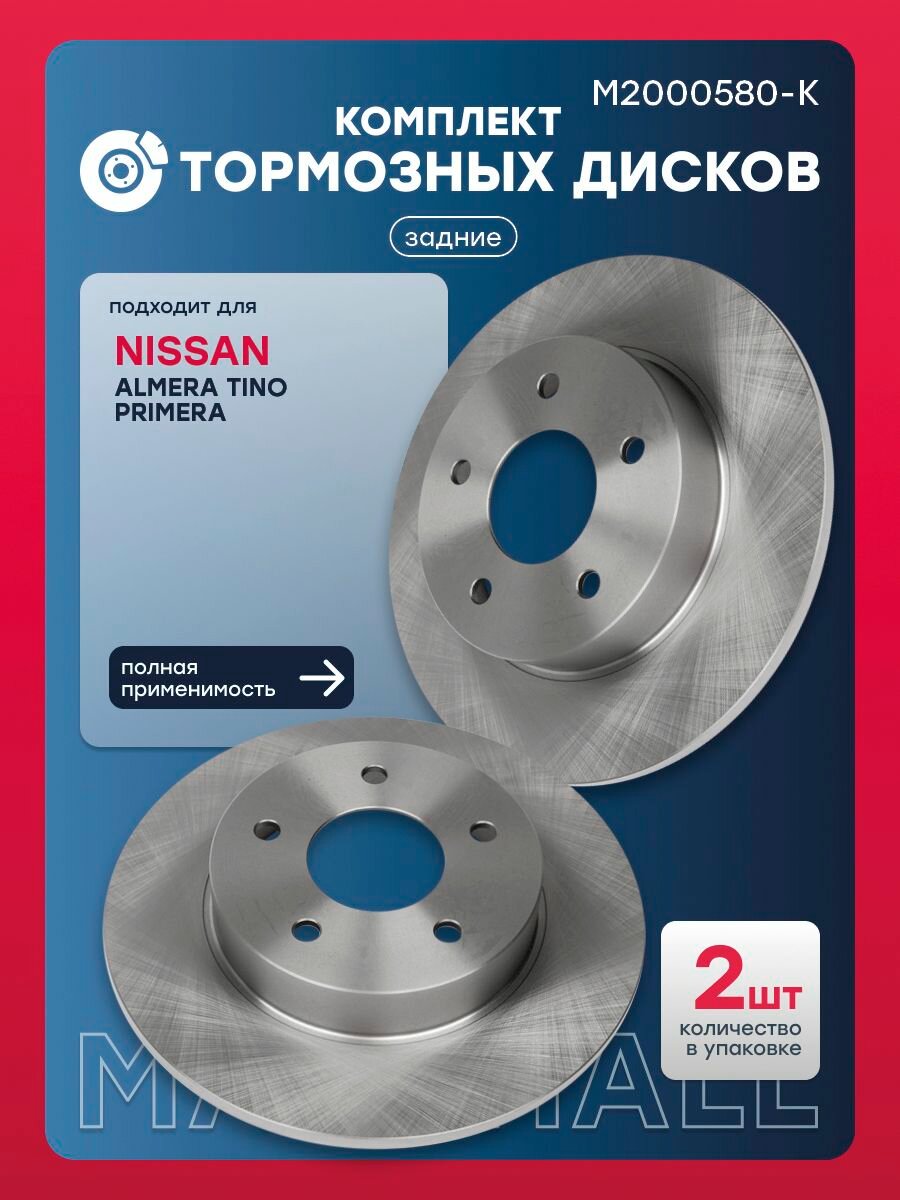 Комплект дисков тормозных задний Nissan Ниссан Almera Альмера TINO, PRIMERA 432064U101