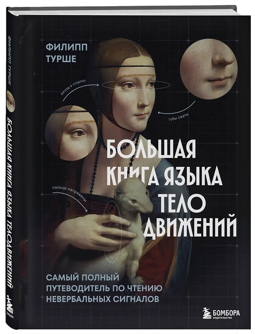 Турше Филипп: Большая книга языка телодвижений. Самый полный путеводитель по чтению невербальных сигналов