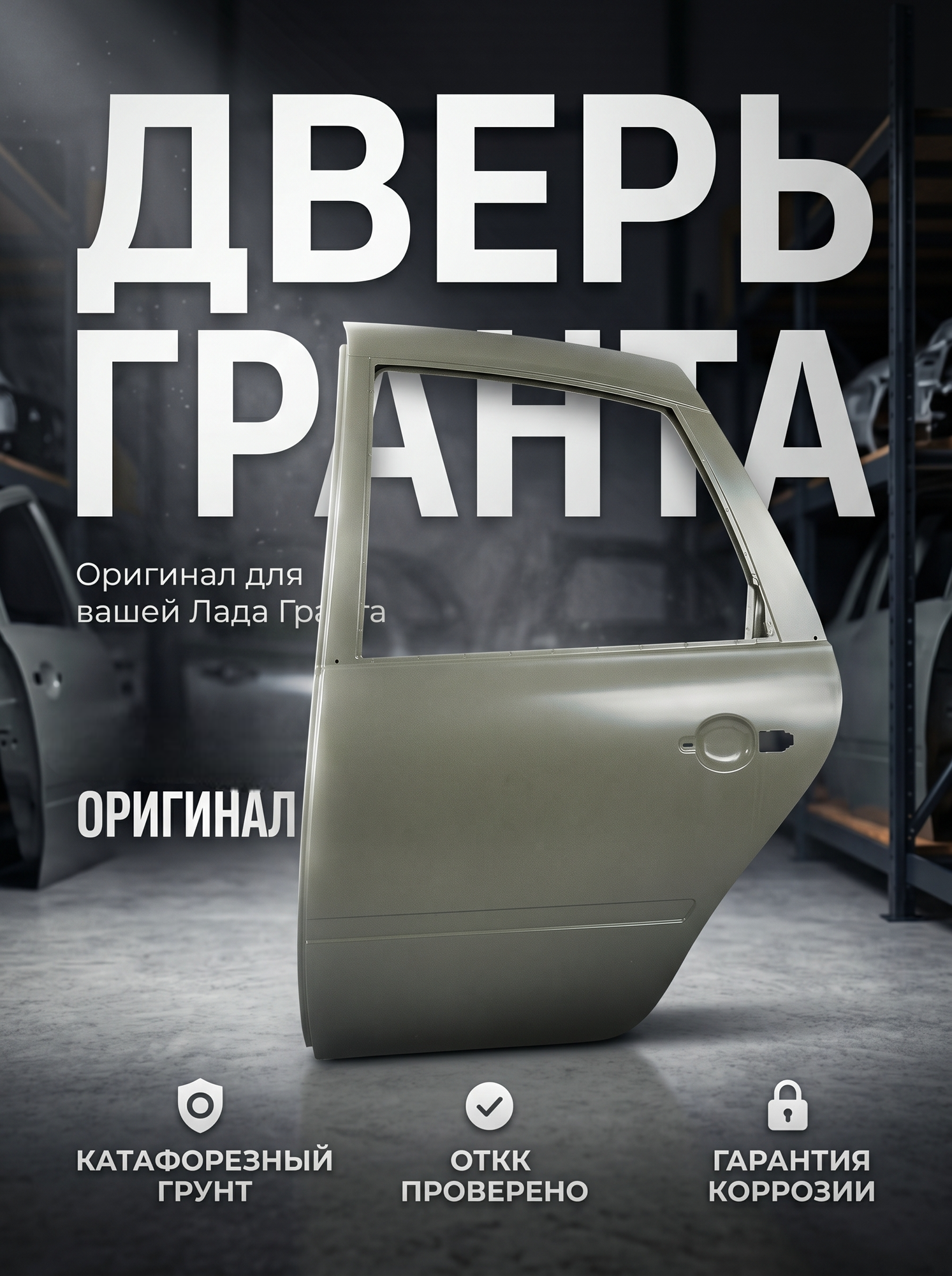 Дверь задняя левая Лада Гранта, Калина, оригинал, катафарезный грунт