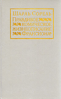 Правдивое комическое жизнеописание Франсиона