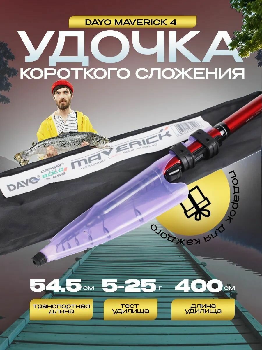 Удочка для рыбалки Dayo MAVERICK короткого сложения 4 м
