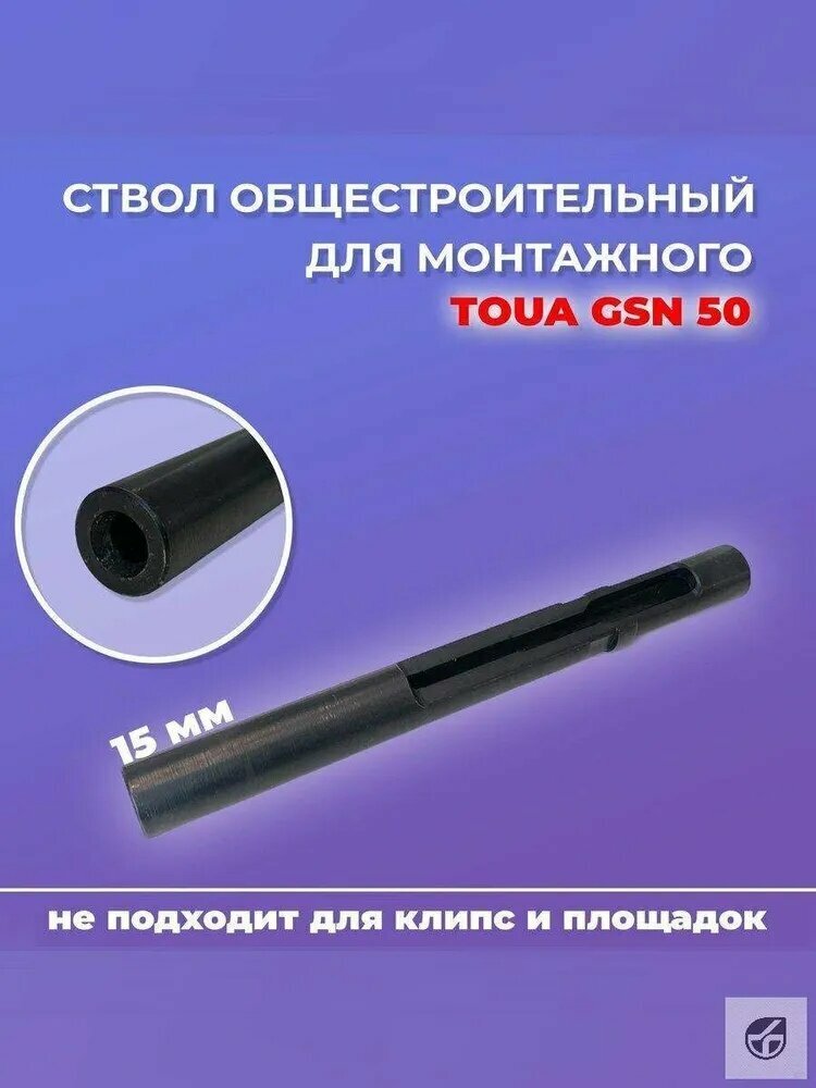 Сменный ствол на монтажный пистолет Toua GSN50 общестроительный