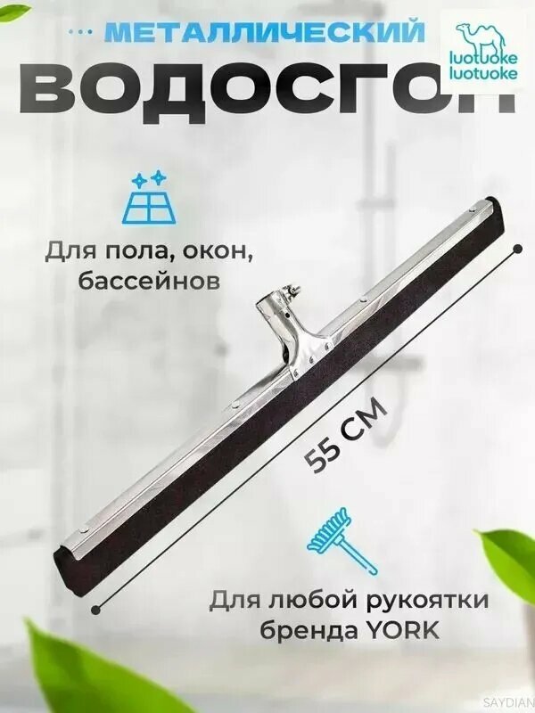 Водосгон для пола, 1 шт