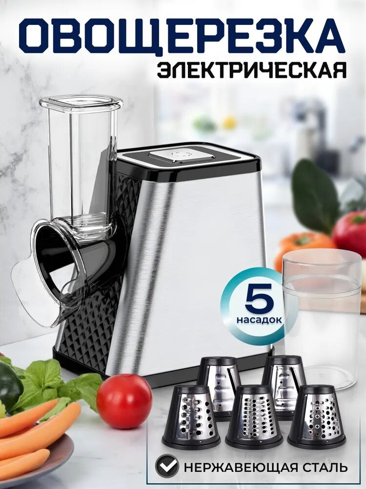 Овощерезка электрическая с насадками, электрическая терка для овощей, измельчитель кухонный, 5в1
