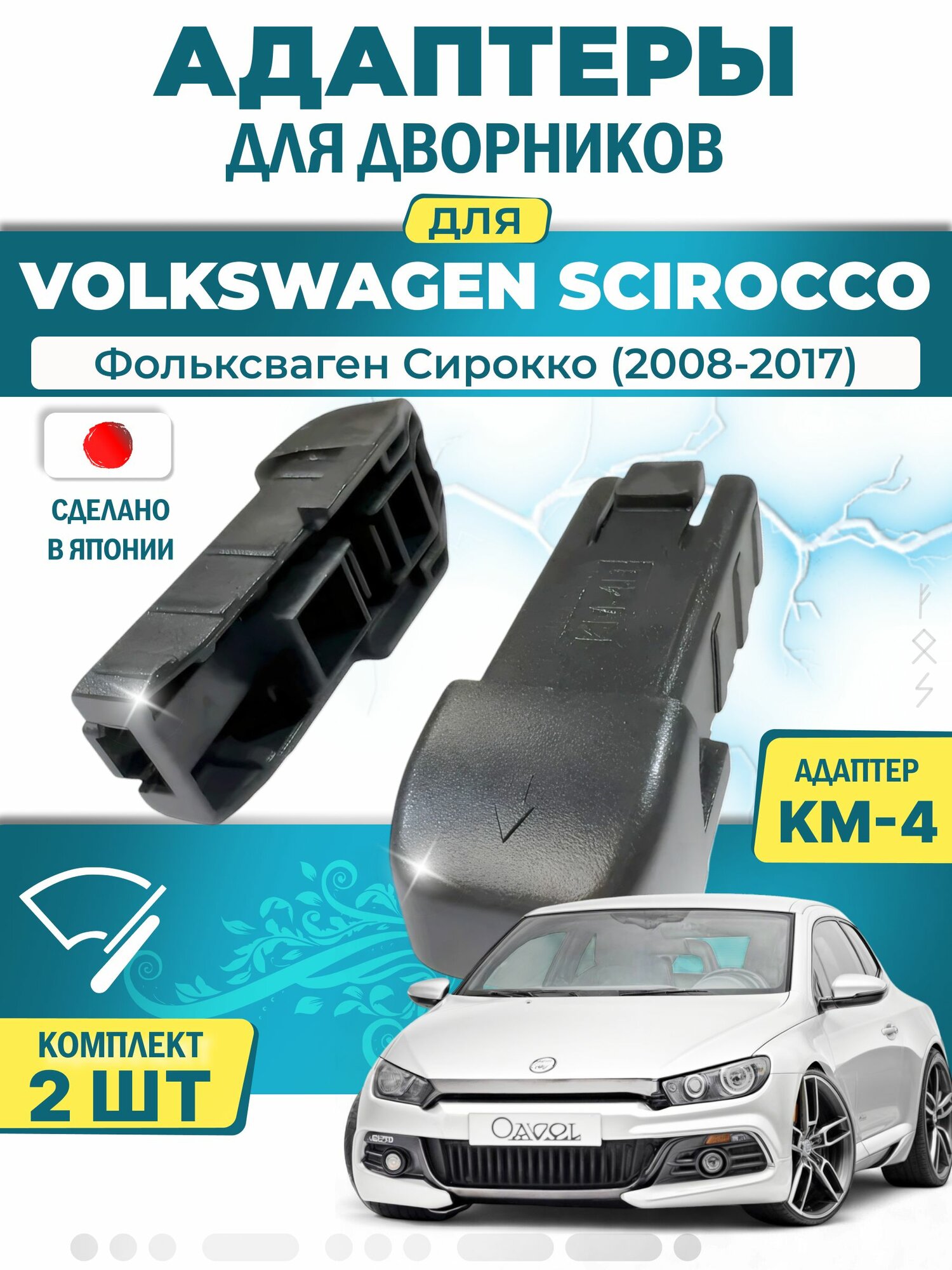 Адаптеры щеток стеклоочистителя для Volkswagen Scirocco (-) (2008-2017) / Фольксваген Сирокко / Крепление Push button (Кнопка 19мм) (KM-4) LYNX (Япония)