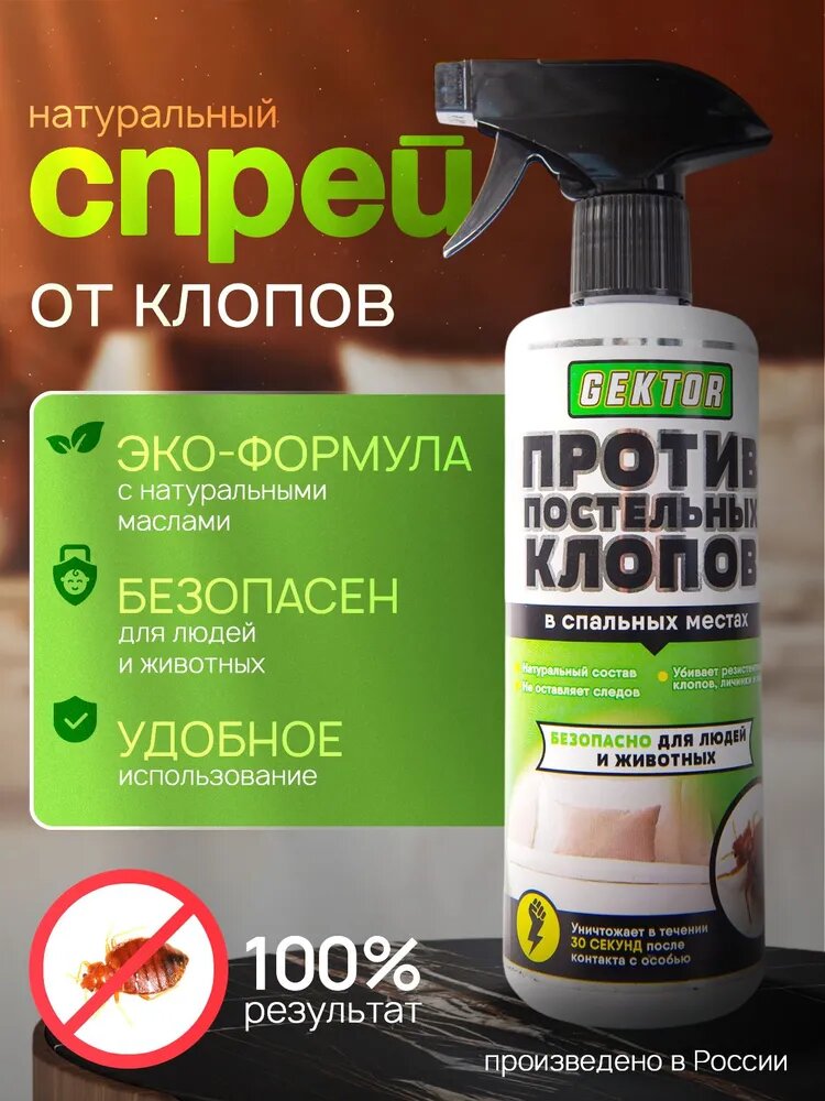 Средство от клопов, эко спрей против постельных клопов GEKTOR, 500 мл