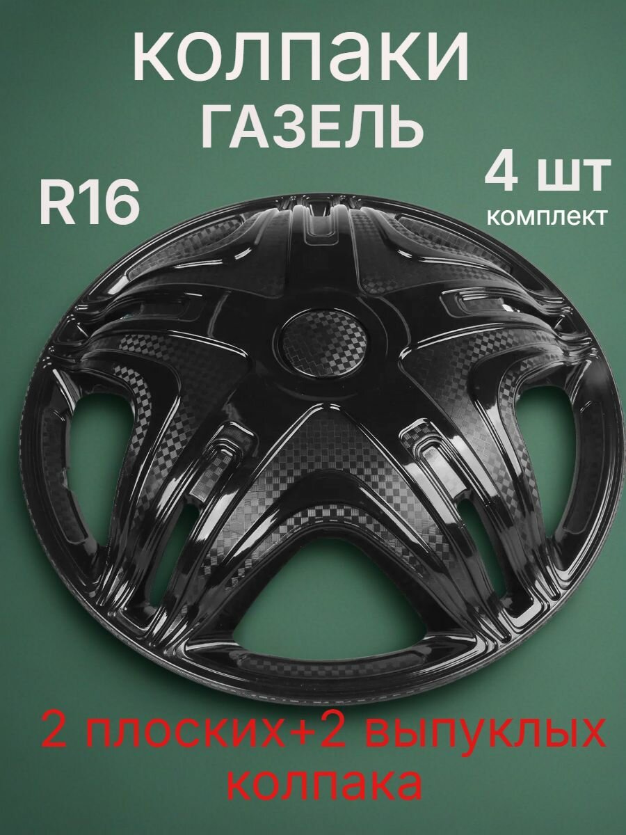 Колпаки на колеса 16 Газель Дакар Черный R16 к-т 4 шт.