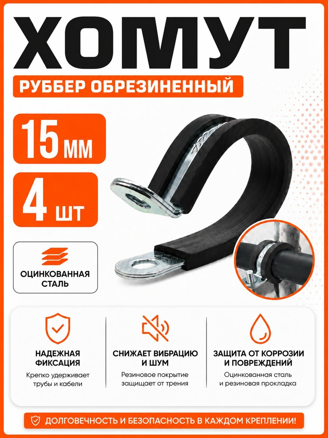 Хомут Руббер обрезиненный 15 мм (4 шт), хомуты для труб