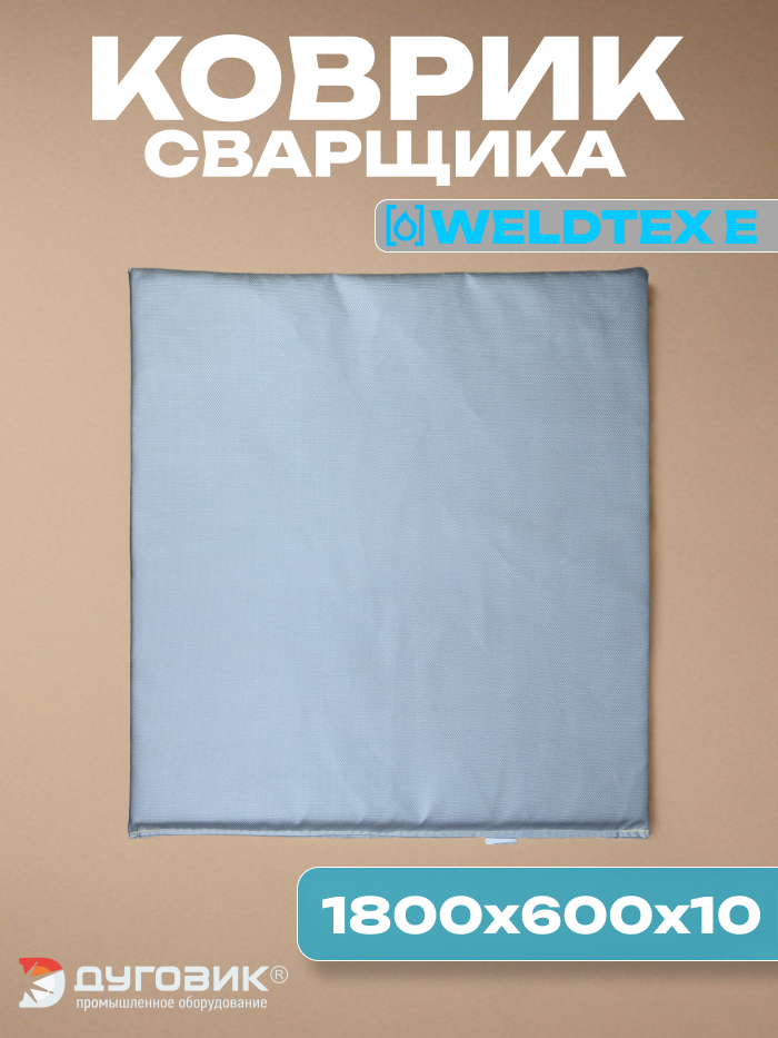 Коврик сварщика теплоизоляционный Weldtex E (1800x600х10), до 600 градусов
