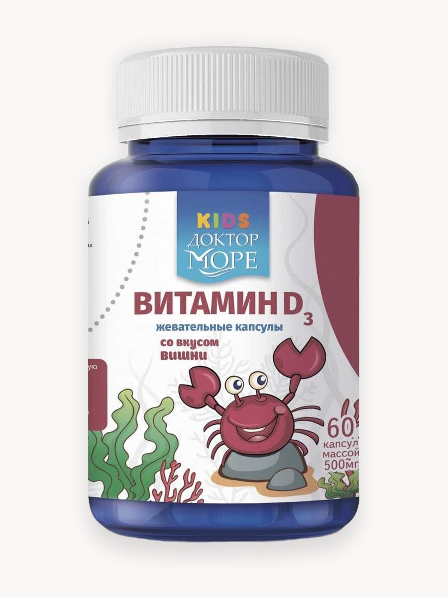 Детский витамин Д3 600 ME Доктор Море, 60 кап, жевательные драже со вкусом вишни для иммуни