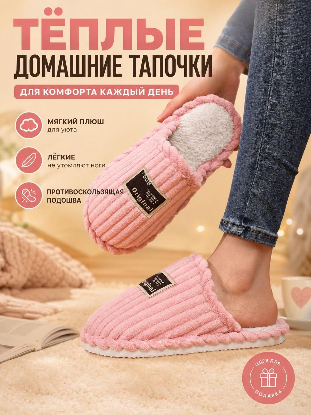 Тапочки