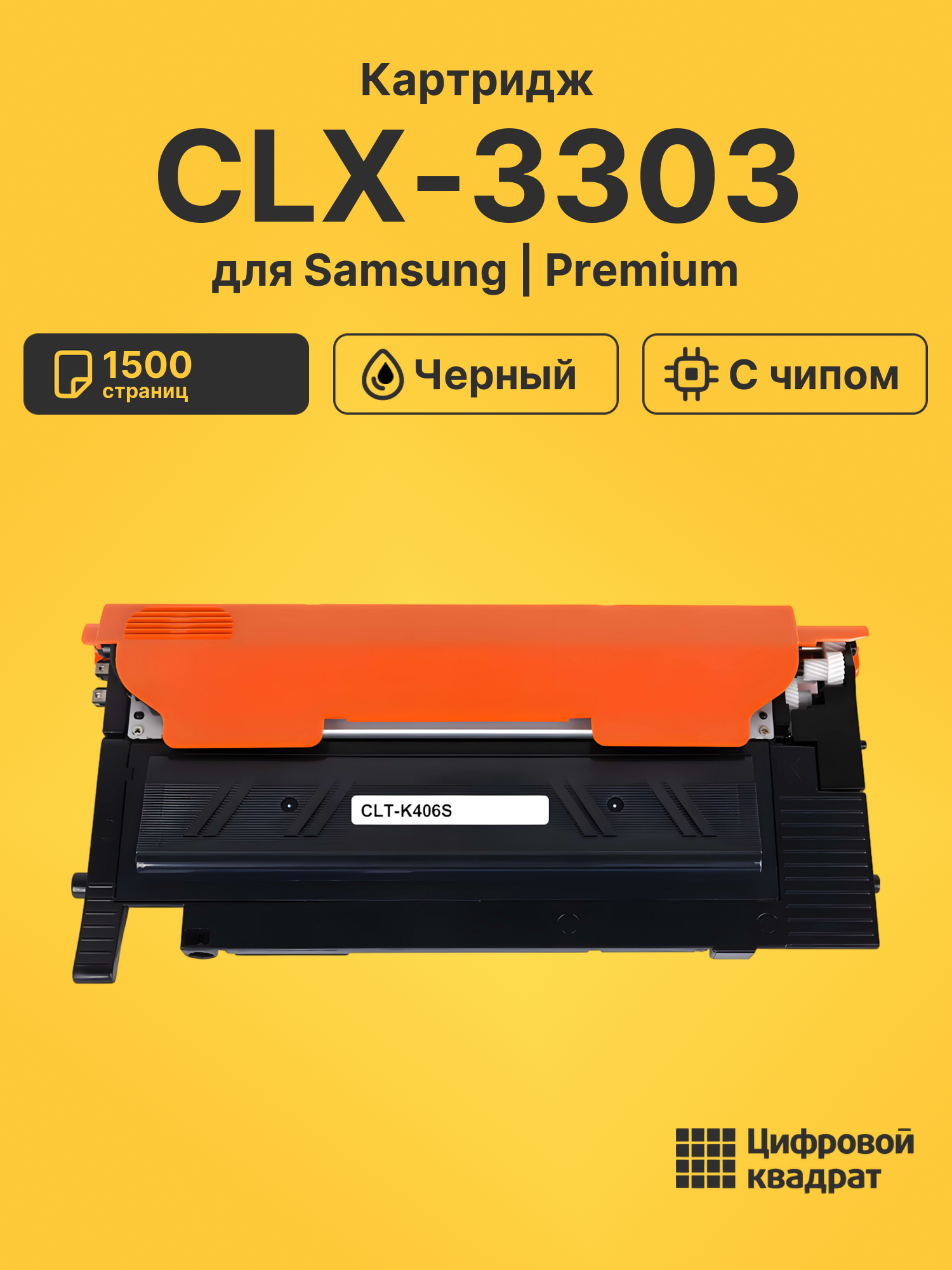 Картридж для Samsung CLX-3303 (CLT-K406S), CLP-362, CLP-363, CLP-364, CLP-365, CLP-360, CLP-362, CLP-363, CLP-364