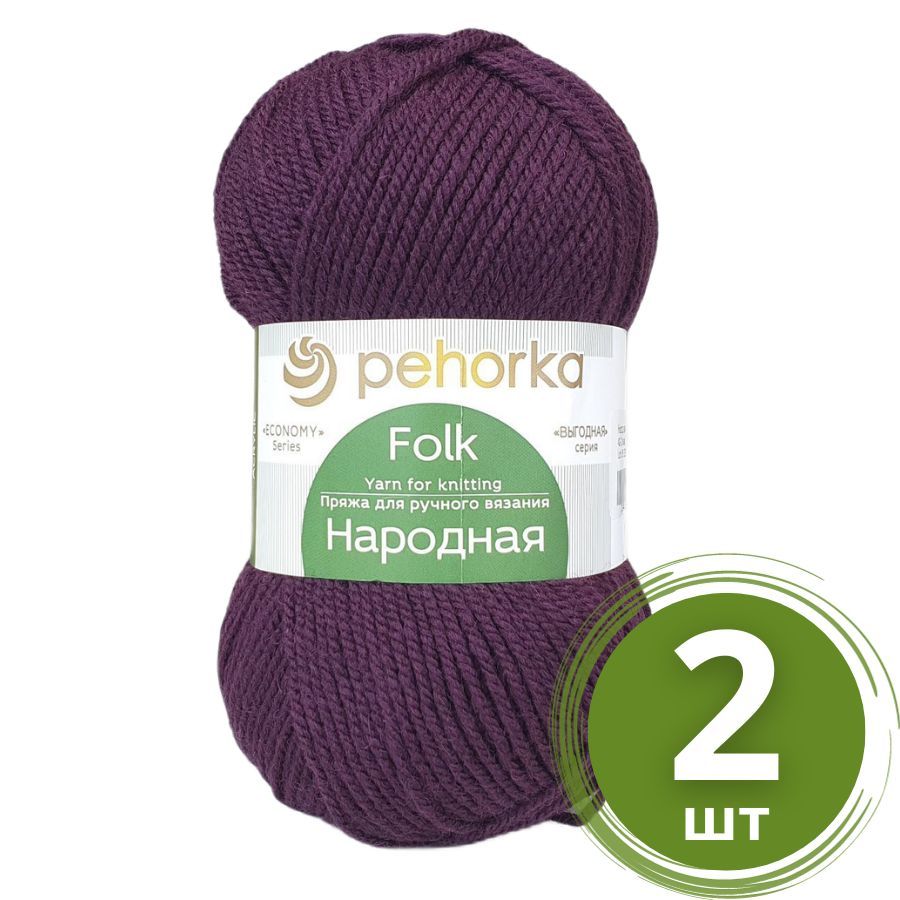 Пряжа Пехорка Народная - 2 мотка Цвет: 42 сливовый Шерсть-30% Акрил-70% 100г 220м