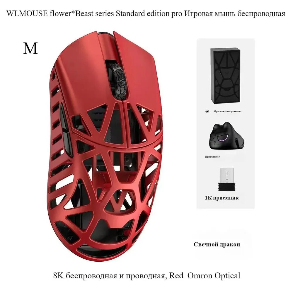 Игровая мышь беспроводная WLMOUSE flower*Beast series Standard edition pro Игровая мышь беспроводная/8K беспроводная и проводная, Red Omron Optical, коралловый, черный