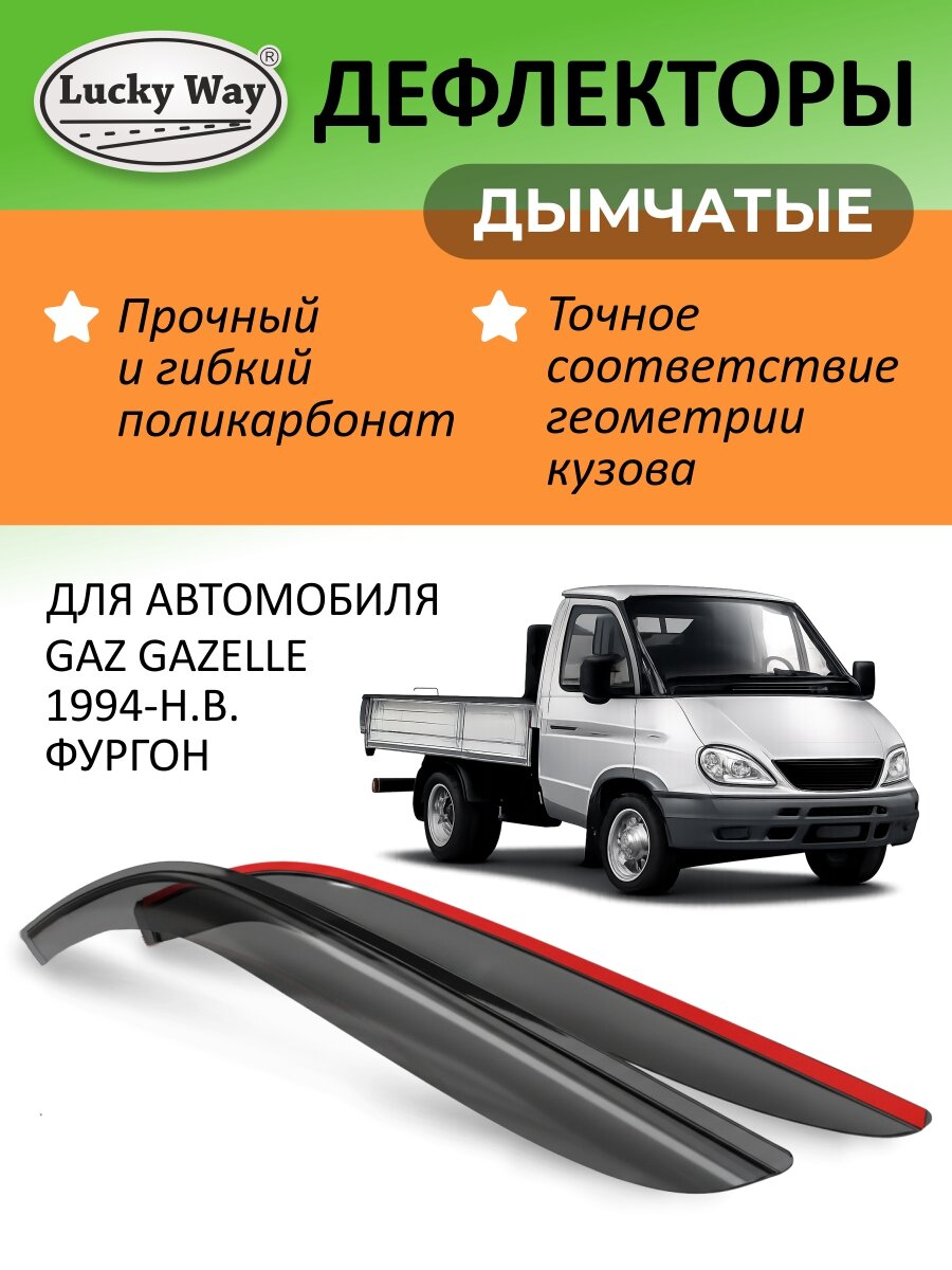 Дефлекторы окон LUCKY WAY для GAZ Gazelle (1994-н. в.), фургон, ветровики ГАЗ Газель, 2 штуки, полупрозрачные, накладные