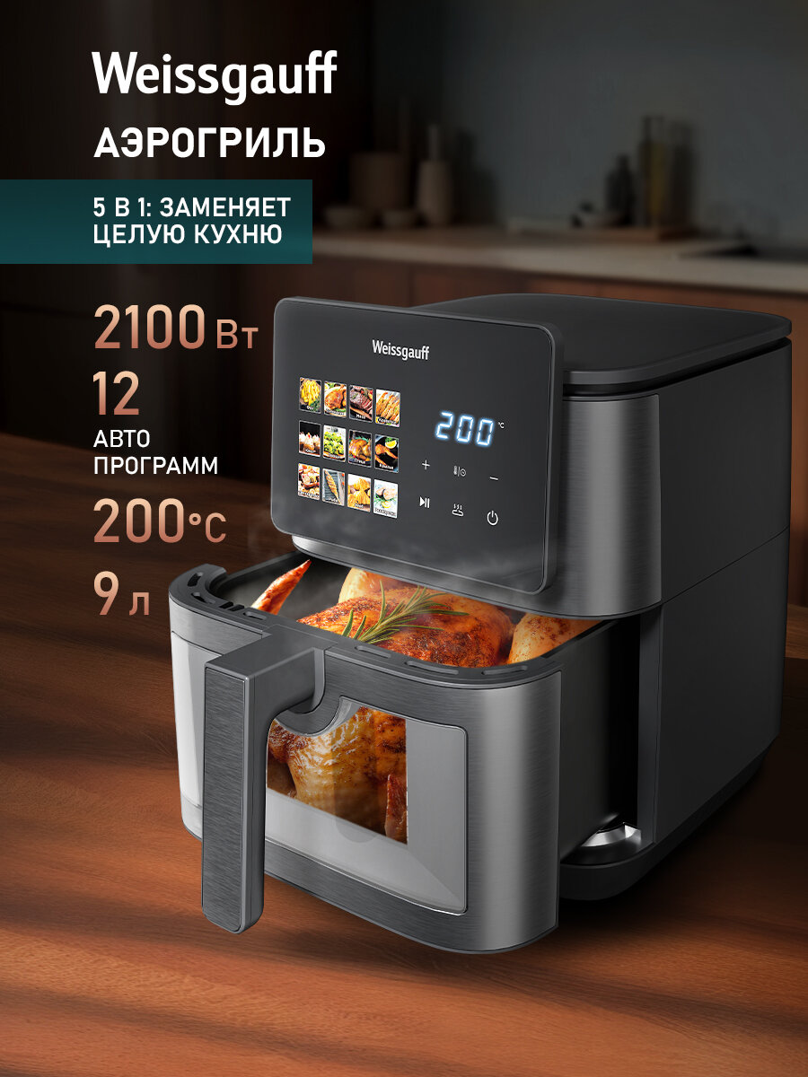 Аэрогриль электрический Weissgauff WAF 909 DB Digital FryPro, Мощность 2100 Вт, Объём чаши 9 литров, 12 Автоматических программ