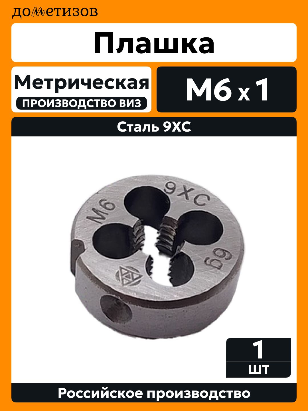 Плашка М6 шаг 1 9ХС ВИЗ, 1 шт