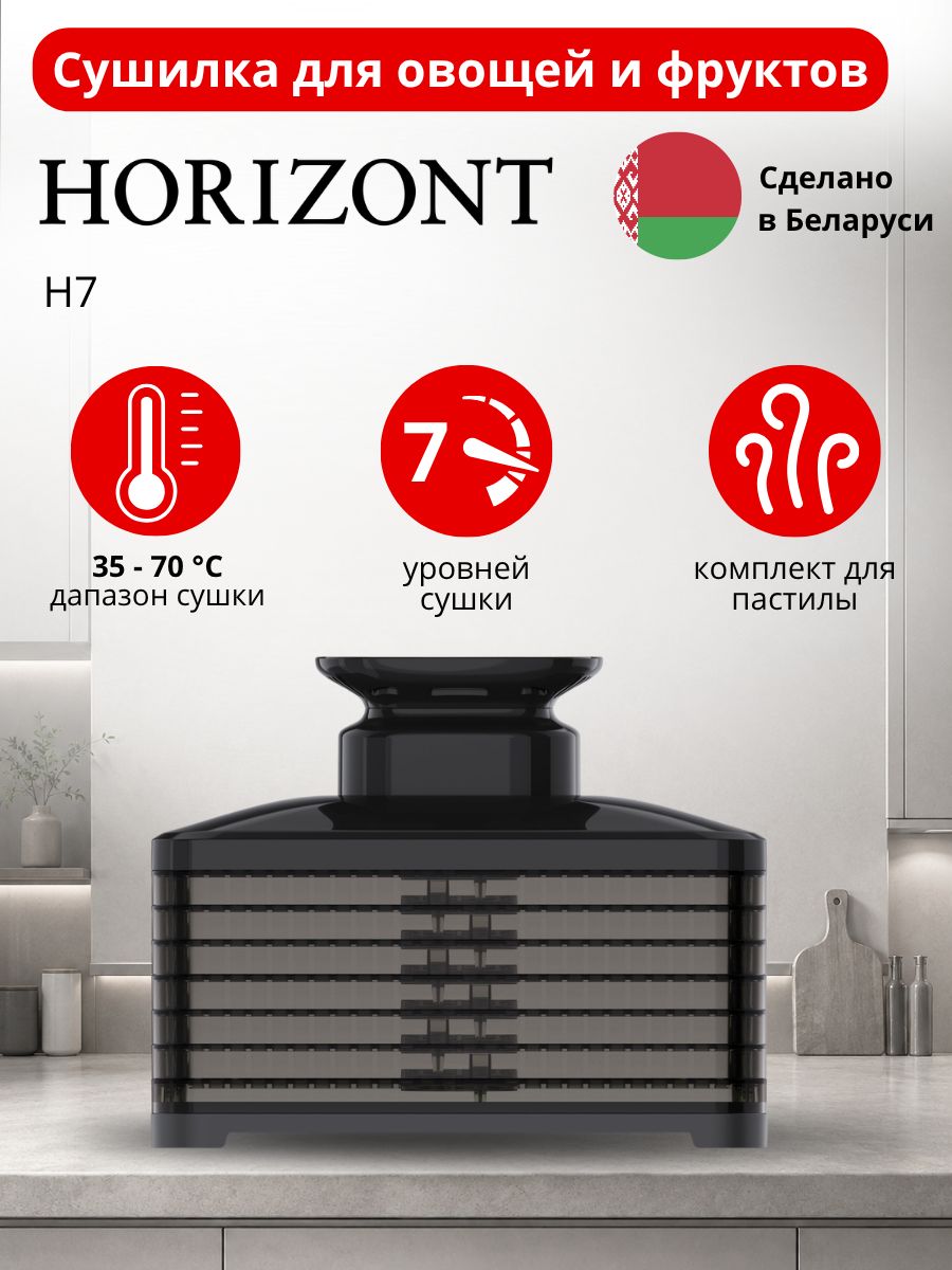 Сушилка-дегидратор Horizont H7 для овощей и фруктов, 7 поддонов, сенсорная, с таймером, черная