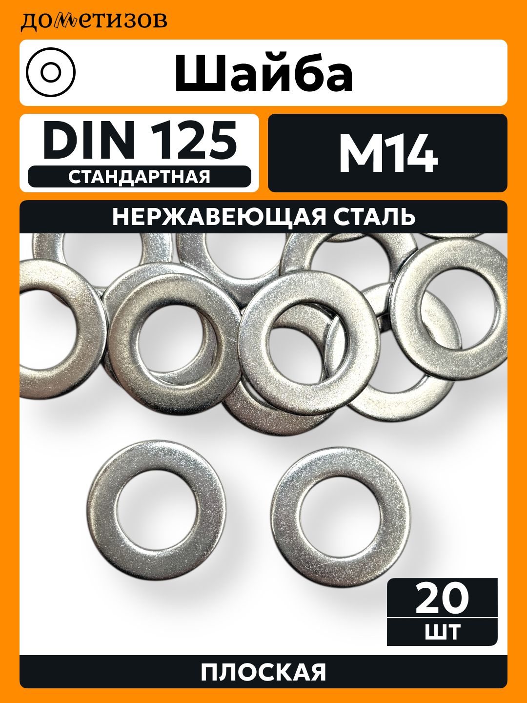 Шайба DIN 125 плоская М14 А2, 20 шт