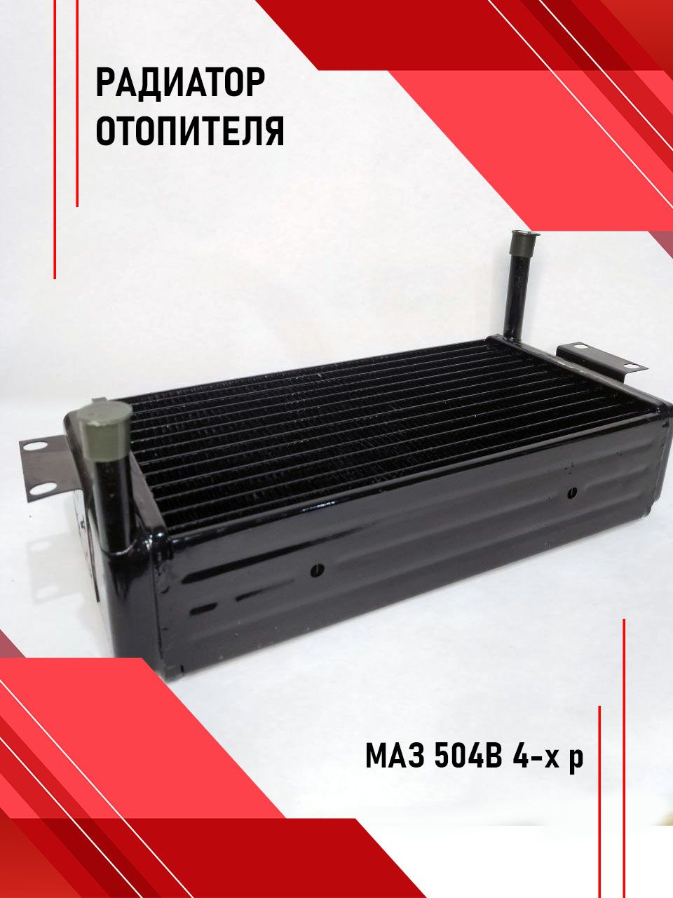 Радиатор отопителя МАЗ 504В 4-х р ШААЗ 504В-8101060-10