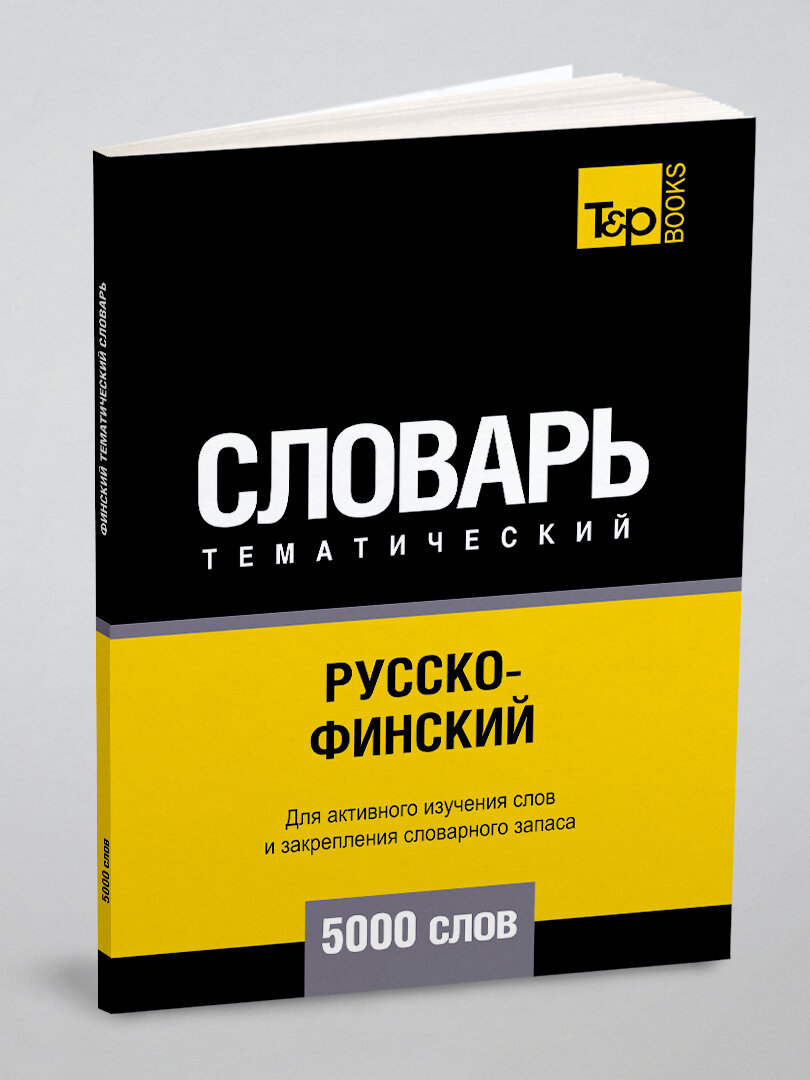 Русско-финский тематический словарь 5000 слов