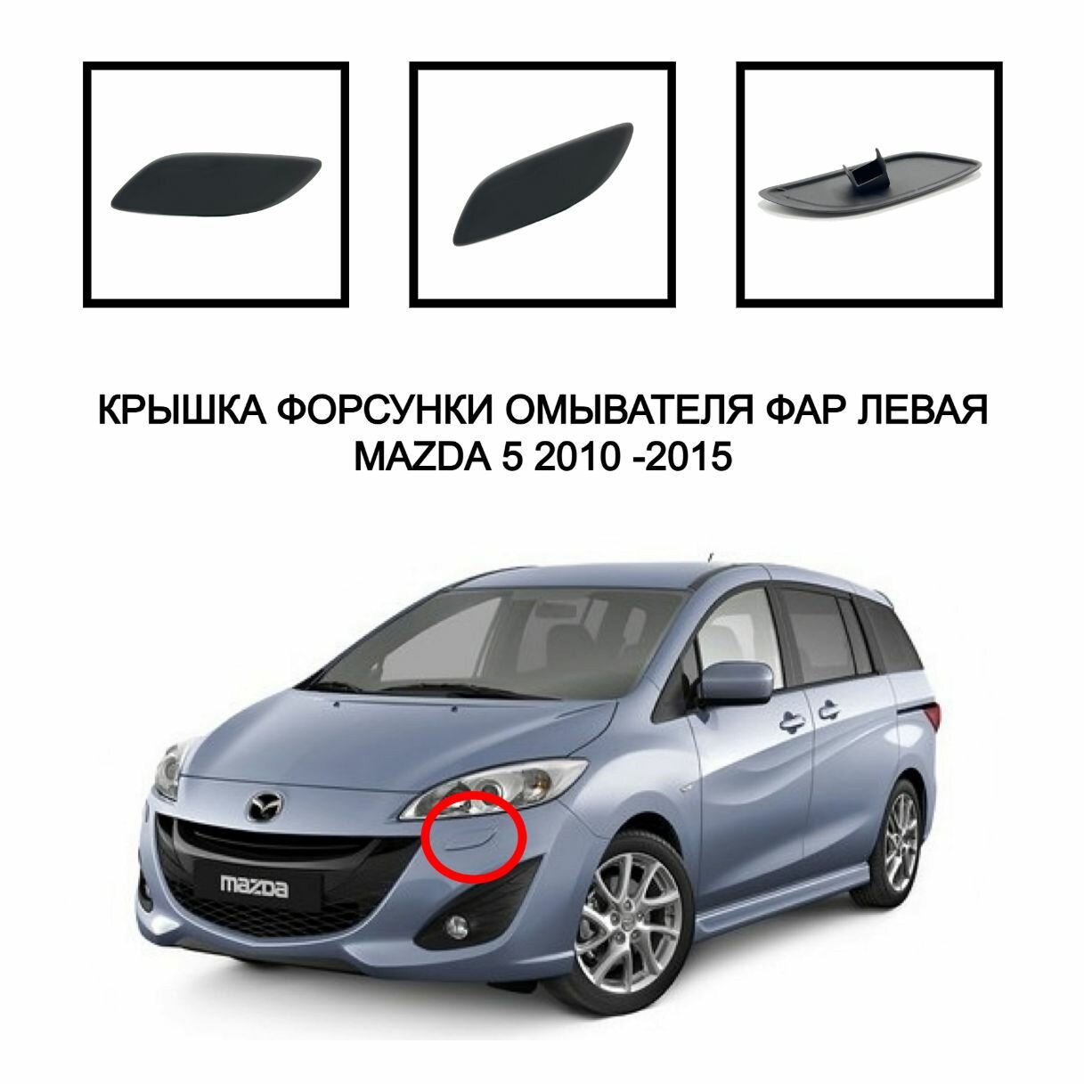 Крышка форсунки омывателя фар левая Mazda 5 2010-2015 CG16518H2
