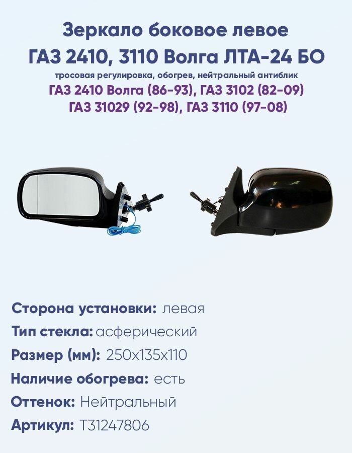 Зеркало боковое левое ГАЗ 2410, 3110 Волга, модель ЛТА-24 БО с тросовым приводом регулировки, с асферическим противоослепляющим отражателем нейтрального тона и системой обогрева.