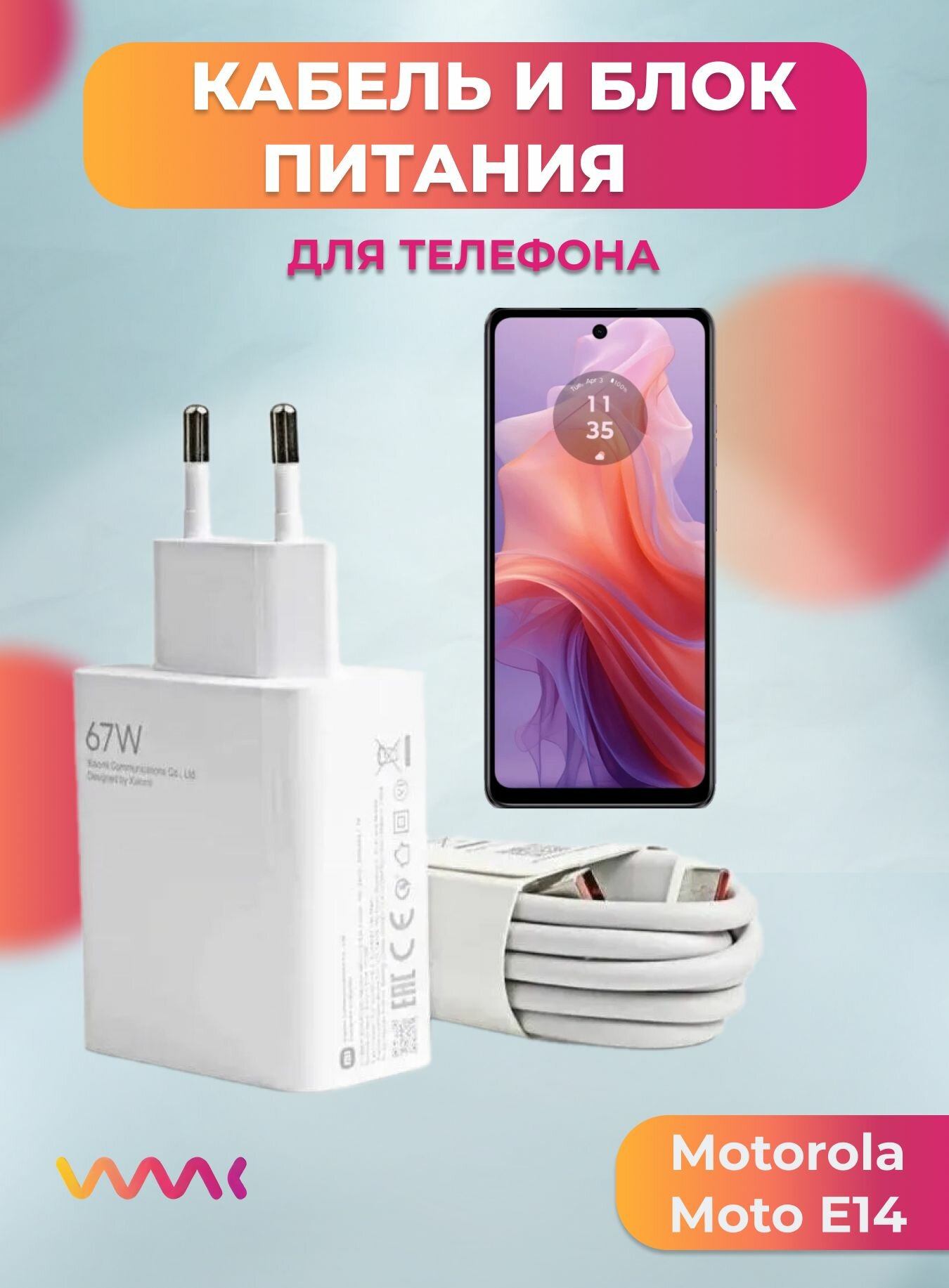 Комплект зарядного устройства (зарядка) для Motorola Moto E14 блок питания (адаптер) и кабель (провод)