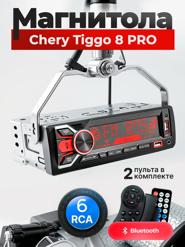 Магнитола для Chery Tiggo 8 PRO (Чери Тигго 8 про) / 1din, Bluetooth, AUX, SD, RCA+ 2 пульта