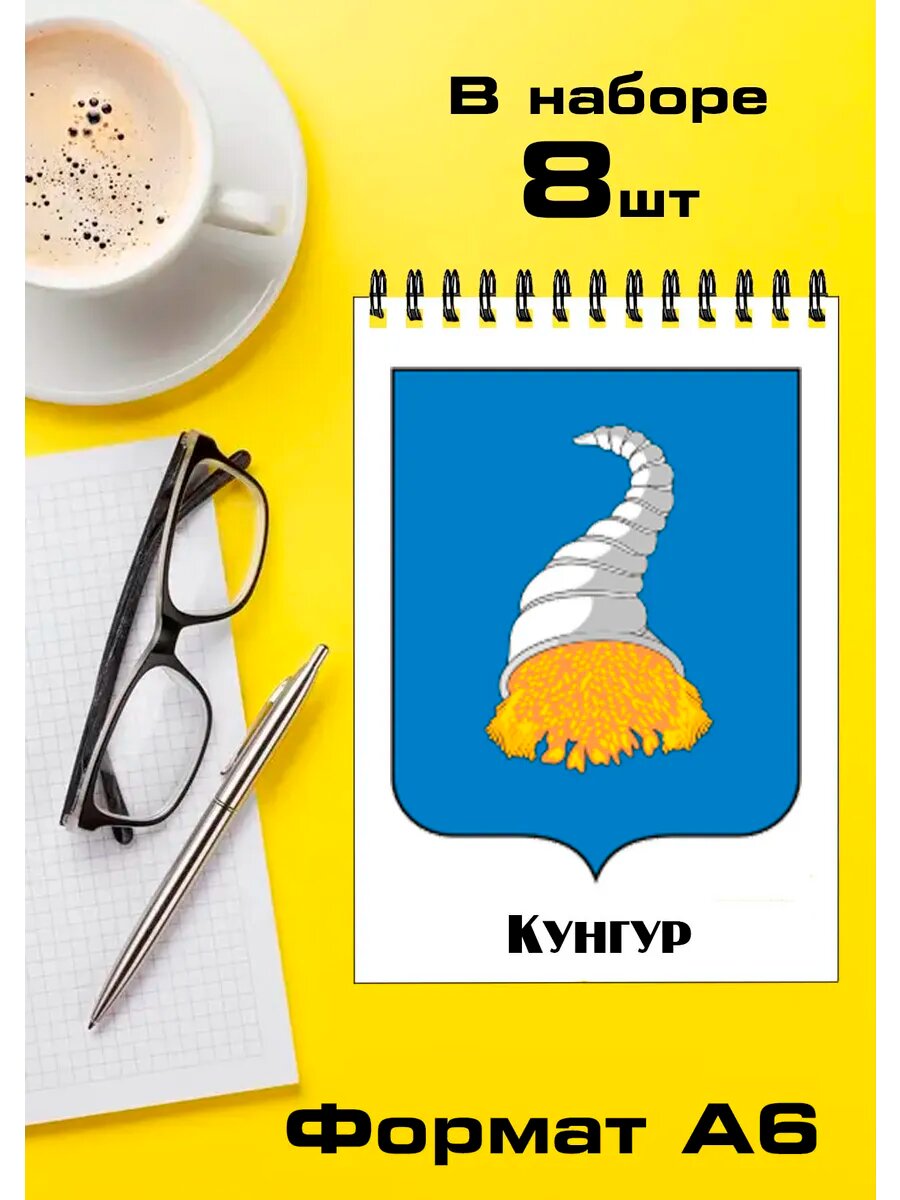 Набор блокнотов 8шт Пермский край Кунгур
