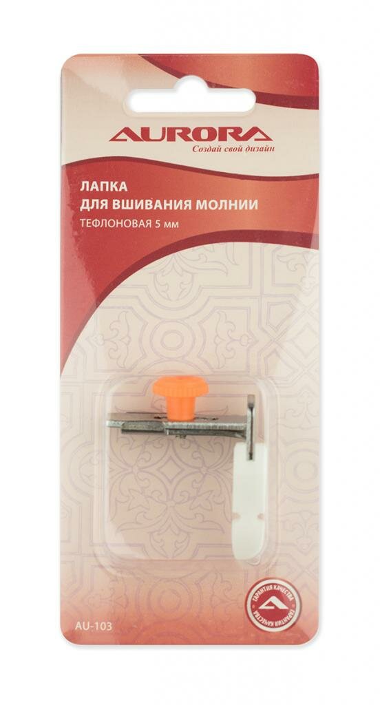 Лапка для вшивания молнии тефлоновая 5 мм. Aurora AU-103