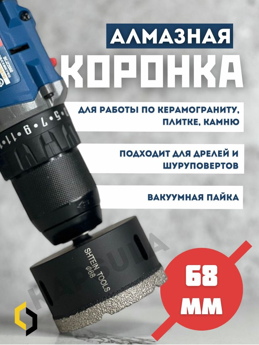 SHTEIN коронка алмазная 68 мм по керамограниту вакуумная пайка для дрели