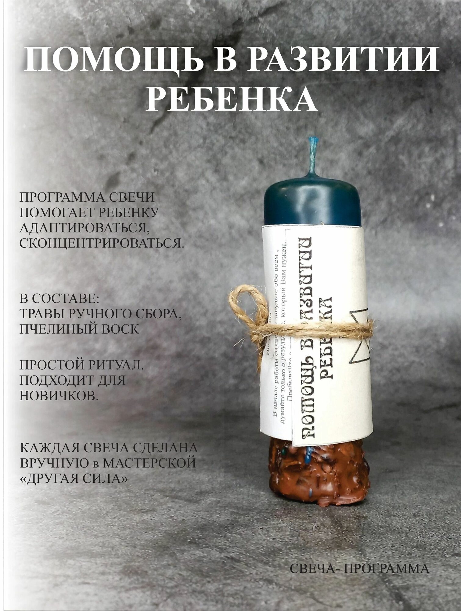 Помощь в развитии ребёнка. Свеча с программой