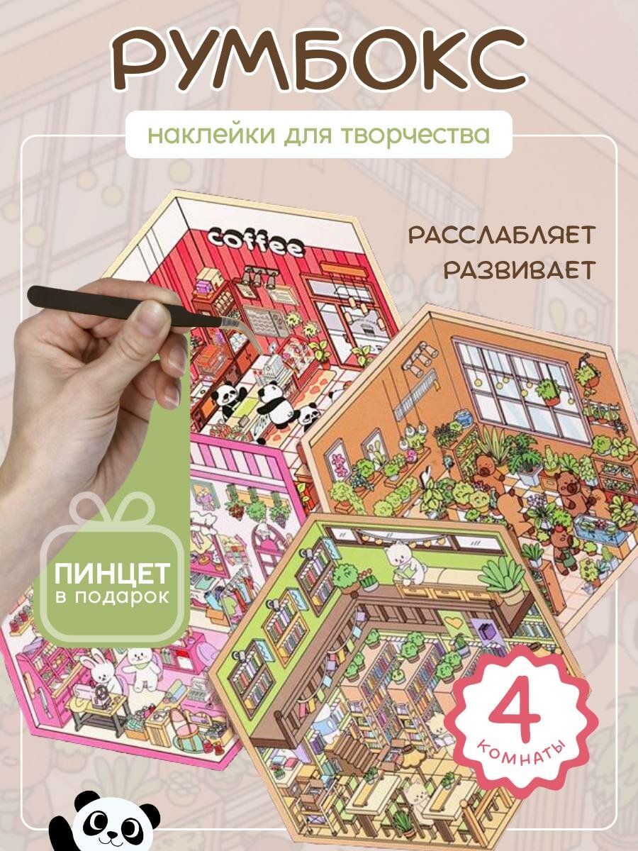 Наклейки румбокс для творчества антистресс 4 комнаты набор
