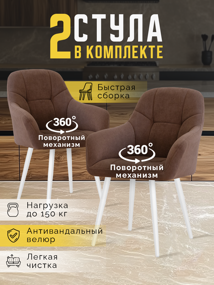 Стулья кресла для кухни Кинг мягкие со спинкой поворотные в цвете Шоколад с белыми ножками от LUSSOR