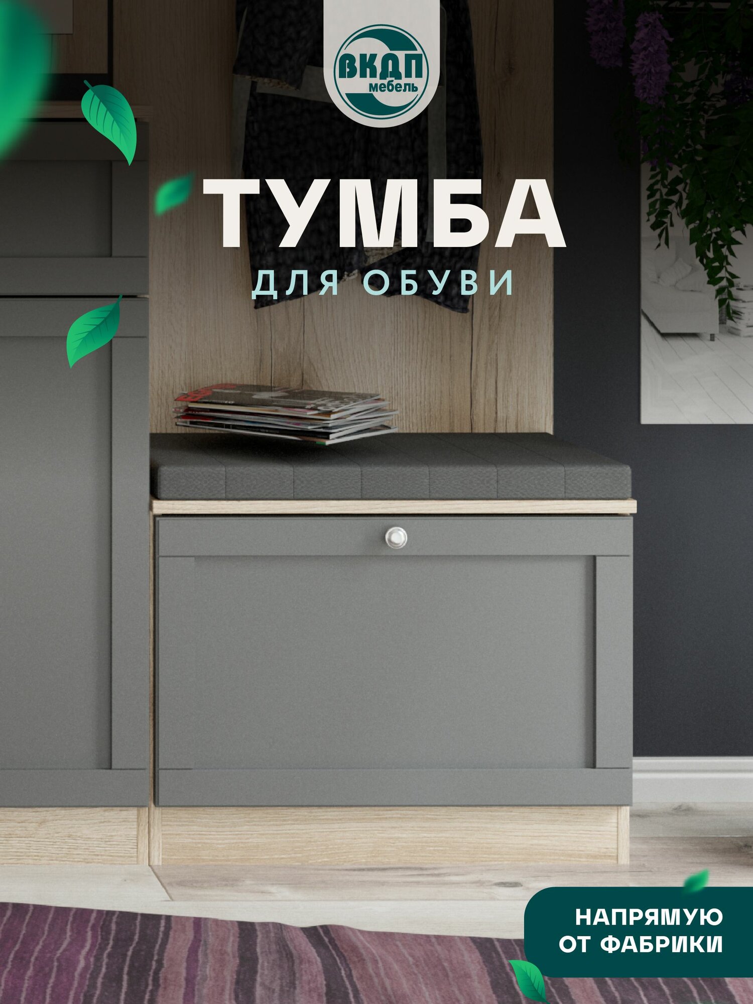 Тумба для обуви Волгодонский комбинат "Квадро" ПМ-363.01, ЛДСП, МДФ, графит, дуб