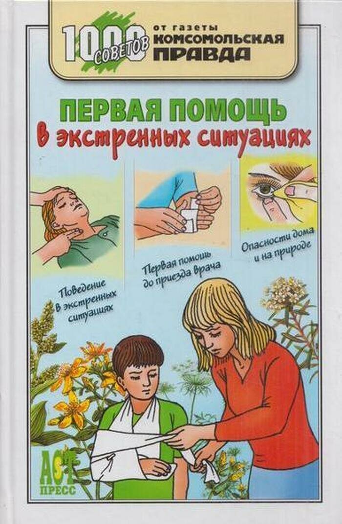 Первая помощь в экстренных ситуациях