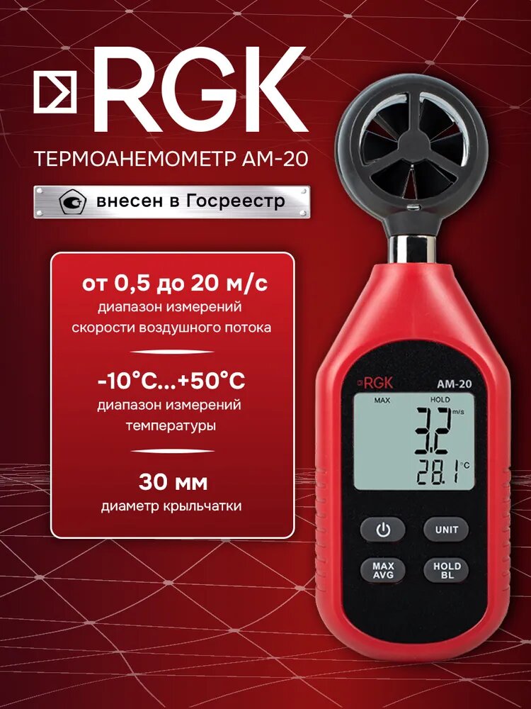Термоанемометр RGK AM-20 карманный, измеритель скорости и температуры воздуха, Госреестр СИ