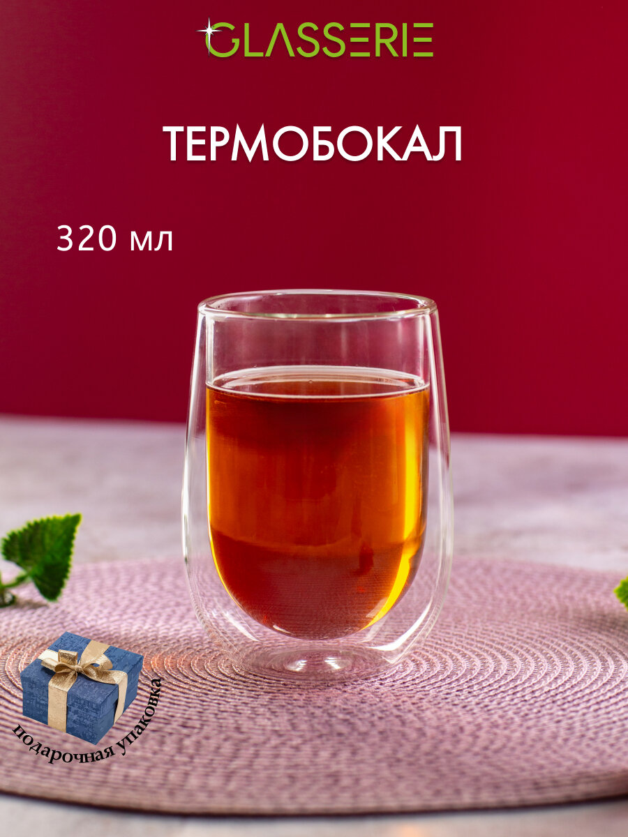 Термобокал стеклянный с двойными стенками Glasserie MODERN, 320 мл, 1 шт.